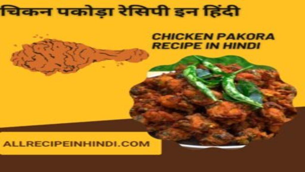 क्रिस्पी चिकन पकोड़ा रेसिपी | chicken pakora recipe in Hindi